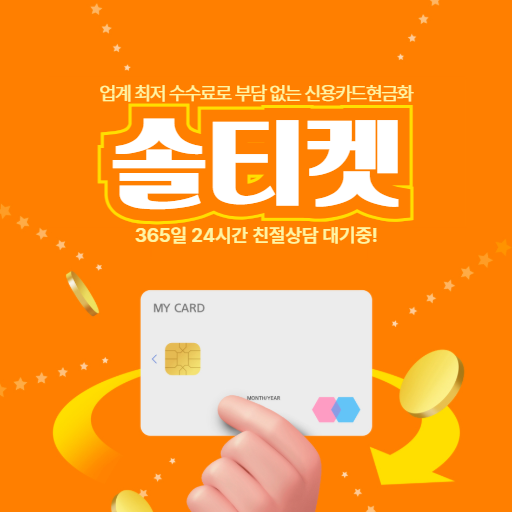 신용카드현금화 절차 · 저렴한 수수료 · 신속한 입금까지 한눈에 정리한 안전 가이드 – 솔티켓 Sol 24시간 상담
